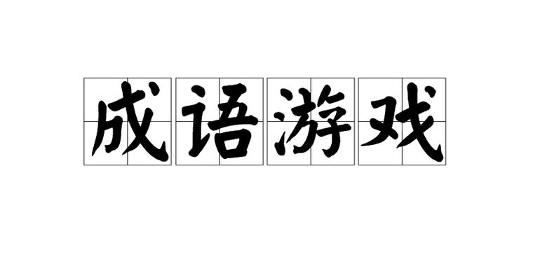 成语进化论游戏v1.0.1图标