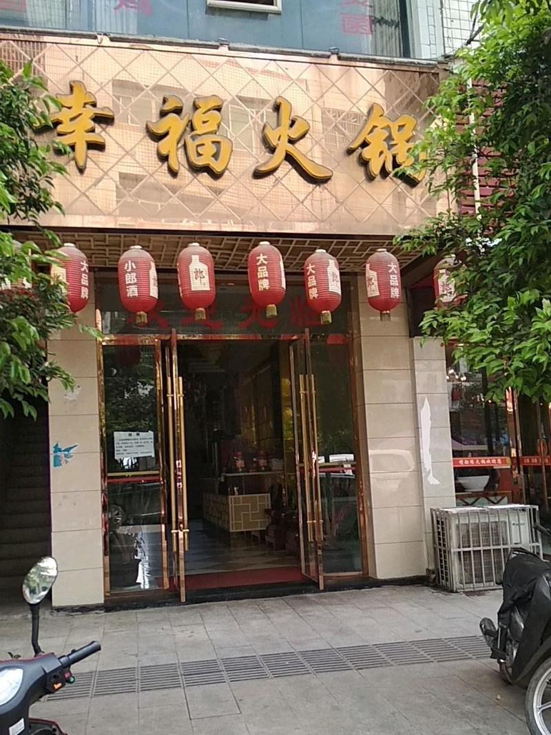 幸福火锅店官方版图标