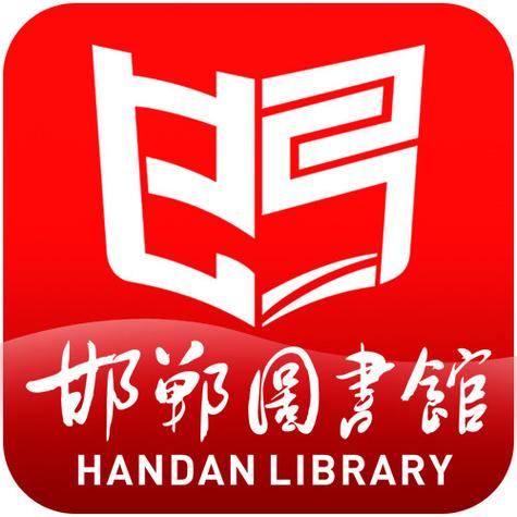 邯郸图书馆图标