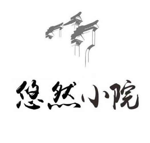 悠然别院图标