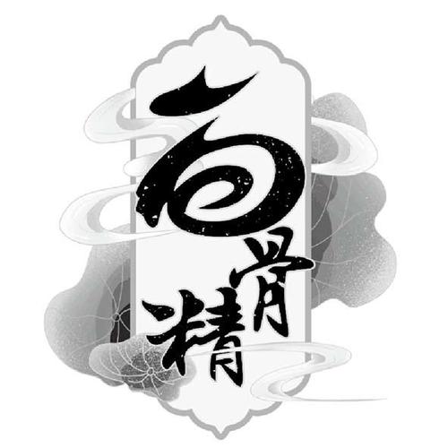 白骨精书屋图标
