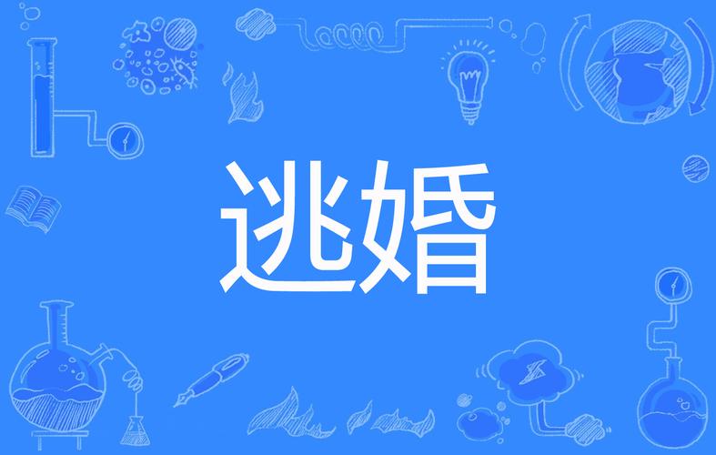 逃婚漫画免费VIP