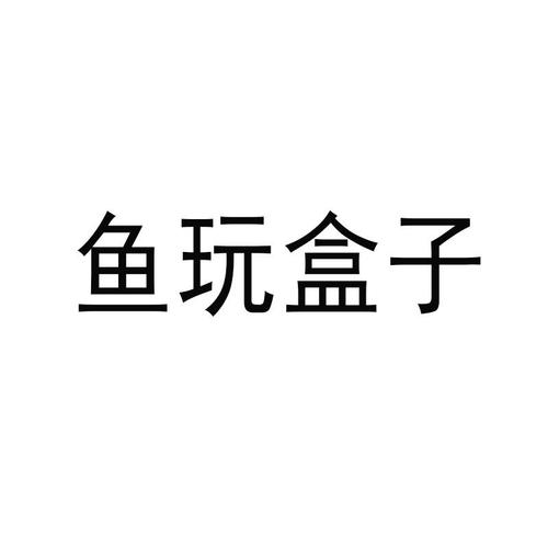 鱼玩盒子试玩赚钱v1.0图标