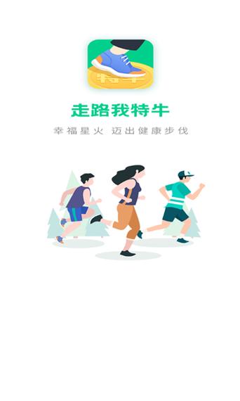 走路我特牛截图