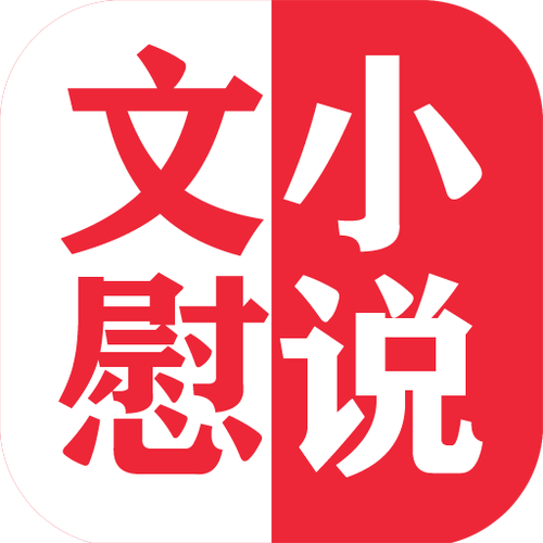 文慰小说app截图
