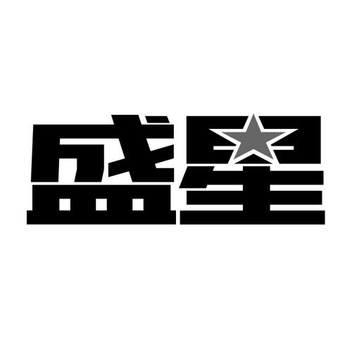 盛星汇图标