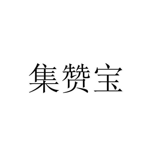 集赞宝APP图标