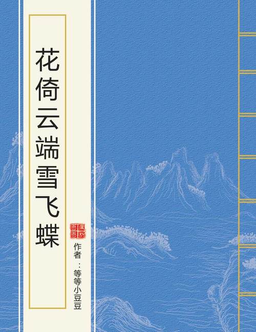 花倚小说蓝色版