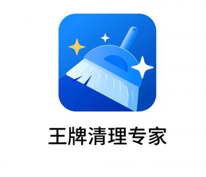 王牌清理专家截图