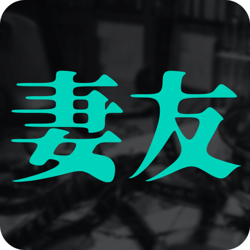 妻友截图