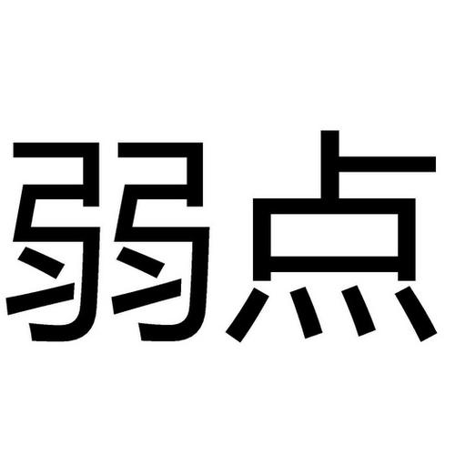 弱点漫画截图