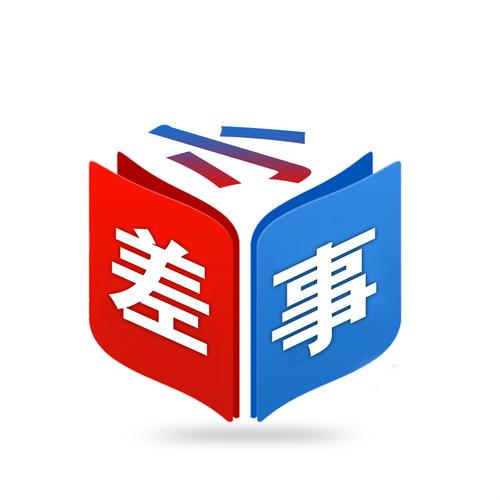 好差事