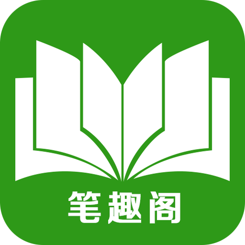 笔趣阁纯净版小说阅读器绿色图标