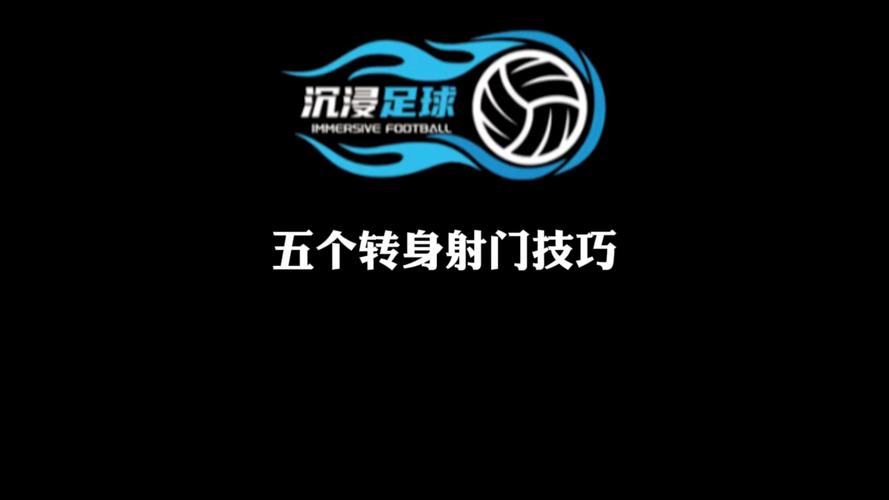 射门视频破解版