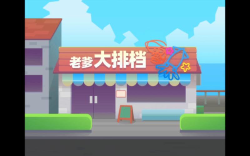 老爹大排档最新版