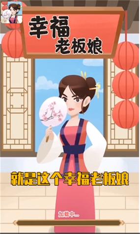 幸福老板娘红包版2021图标