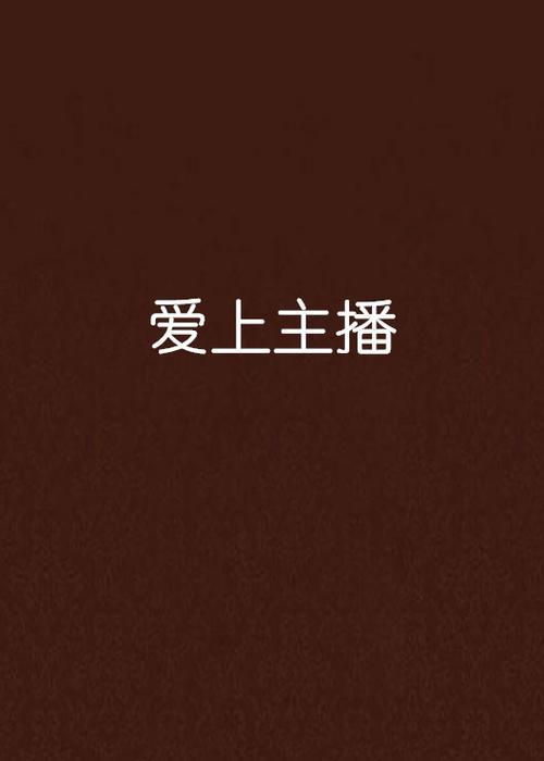 爱上主播截图