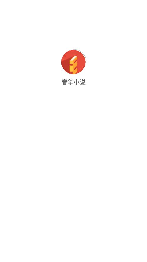 春华小说APP截图