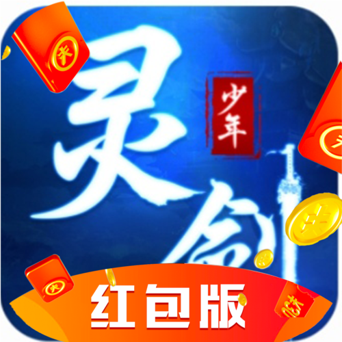 灵剑少年红包版正版图标
