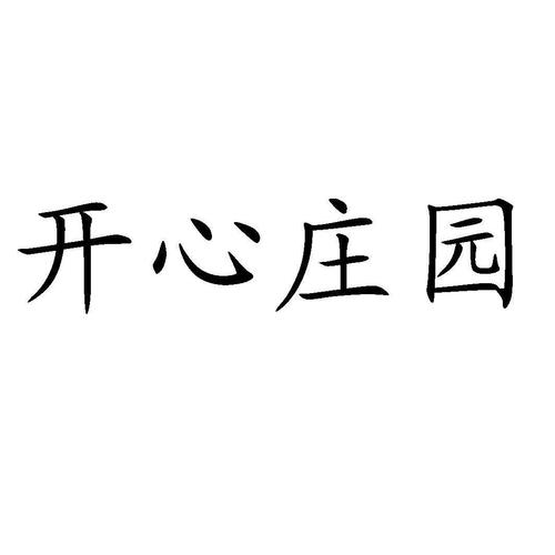 开心庄园免广告版图标