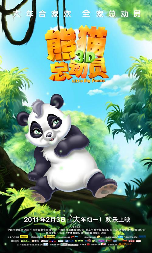 熊猫总动员