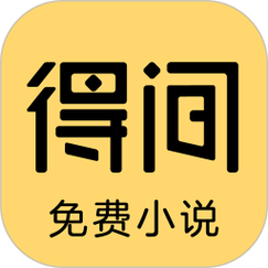 得间小说截图