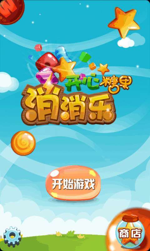 开心糖果消除赚红包版截图