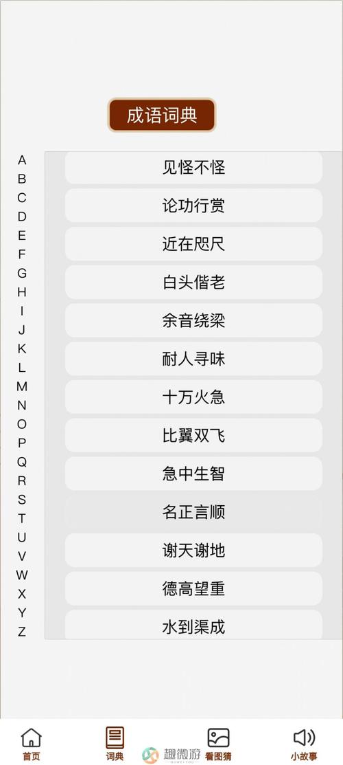 成语万金阁截图