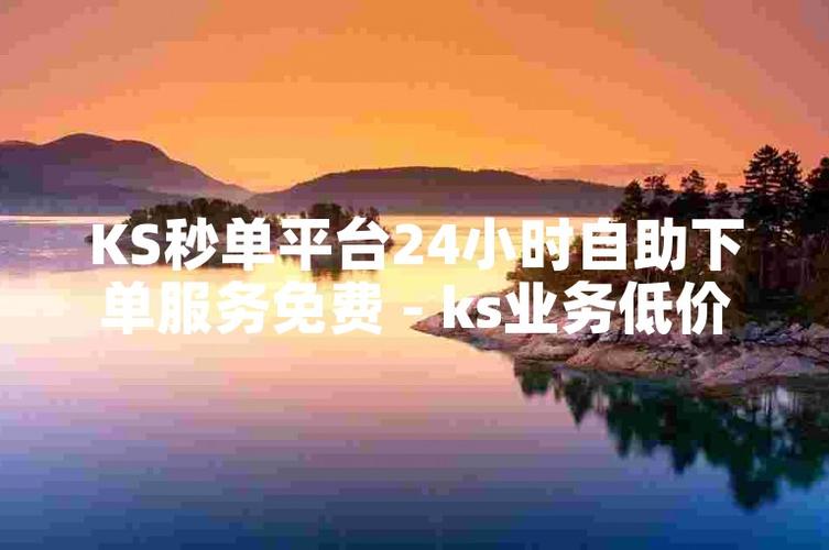 ks自助下单业务低价 v1.0