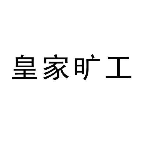 皇家矿工图标