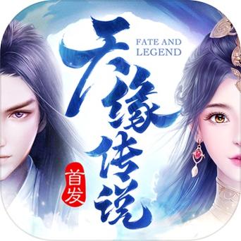 天缘传说手游截图