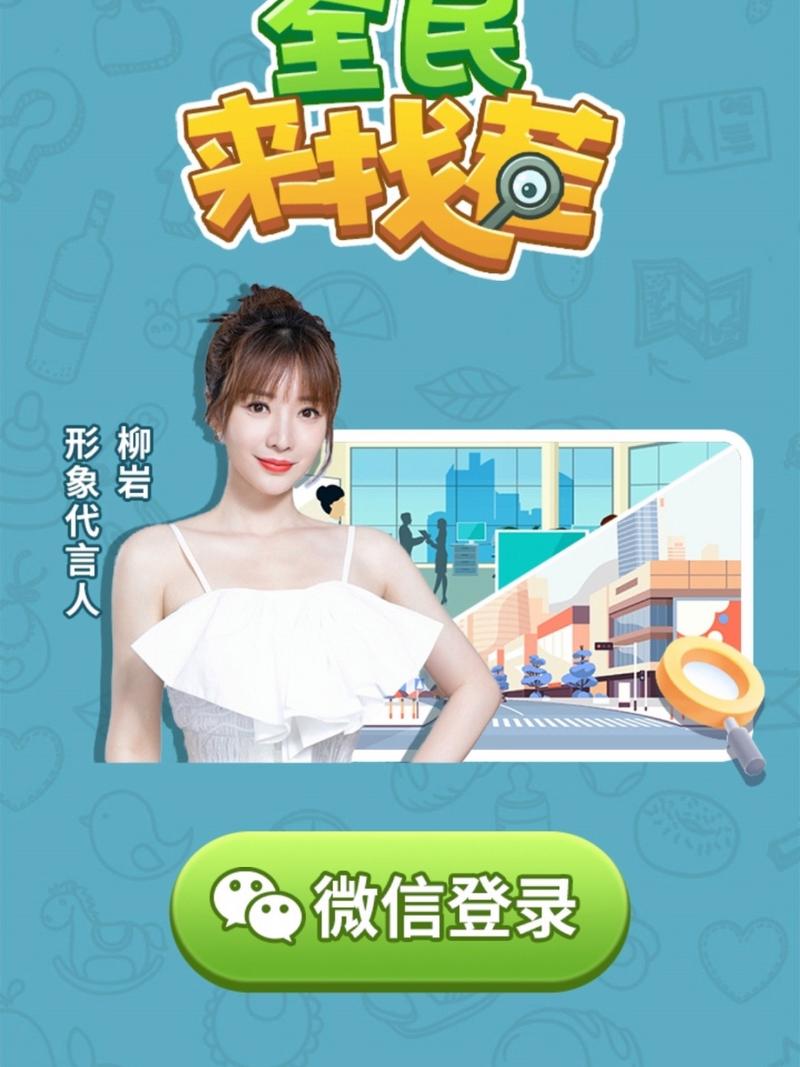 全民来找茬柳岩代言版图标