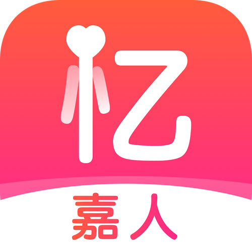 忆嘉人