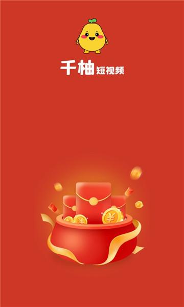 千柚短视频提现版截图