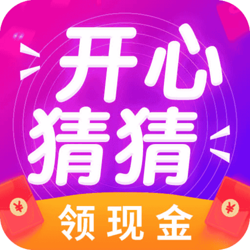 开心猜猜乐红包版图标