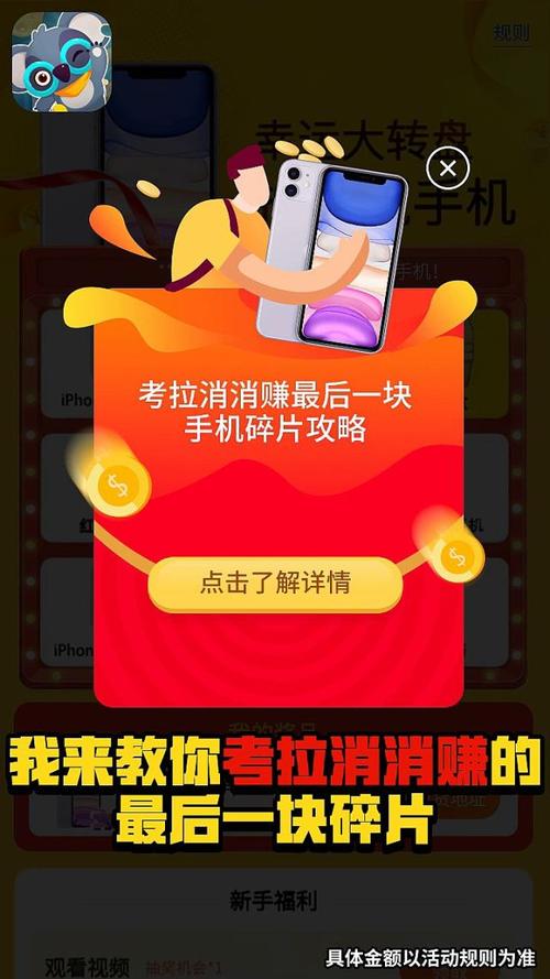 考拉消消赚抽手机
