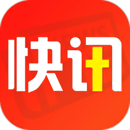 聚乐快讯截图