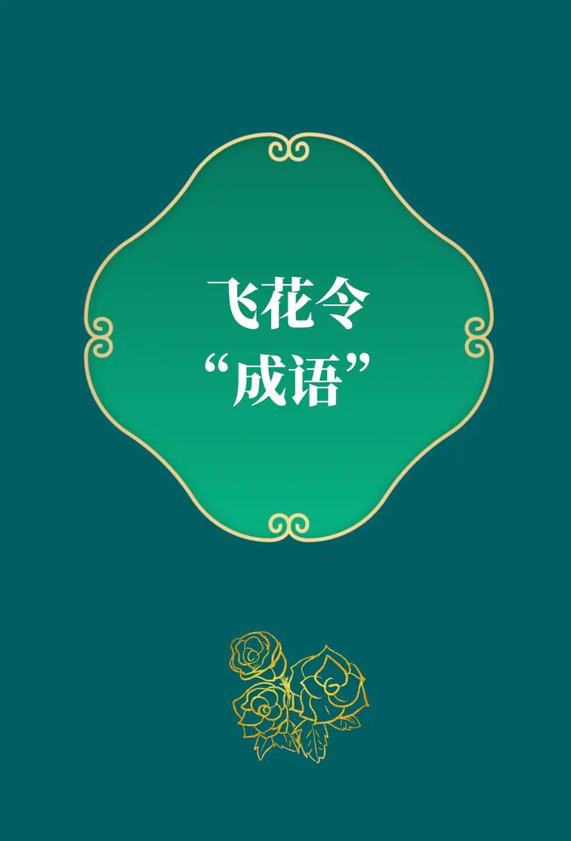 成语飞花令app