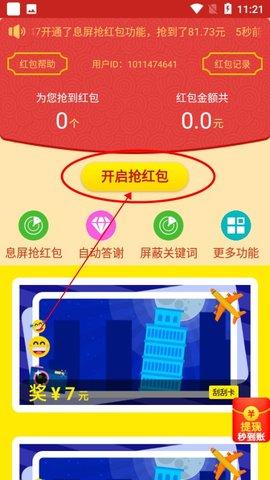 赛强盗抢红包神器破解版截图