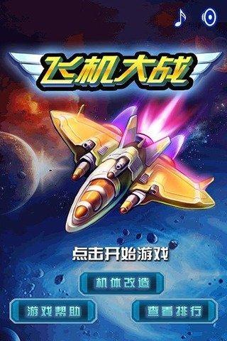 飞机大作战手机版