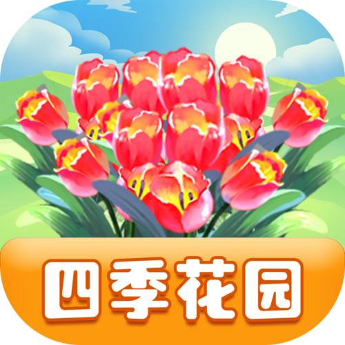 四季花园赚钱版图标