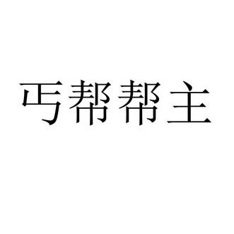 丐帮网赚官网版截图
