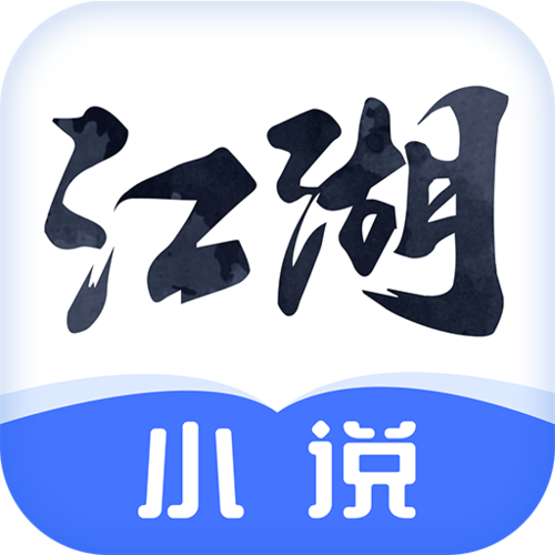 江湖小说app官方版截图
