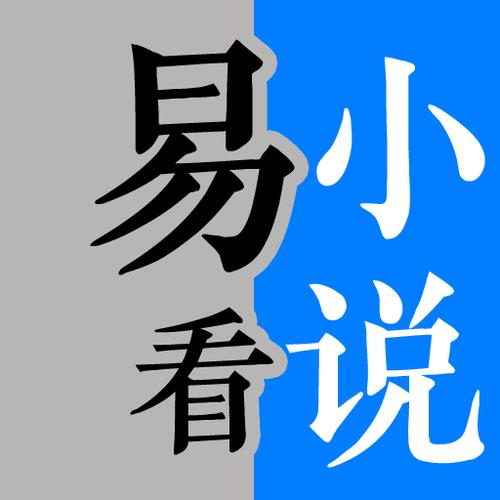 易看小说图标