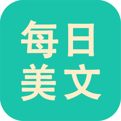 每日美文截图