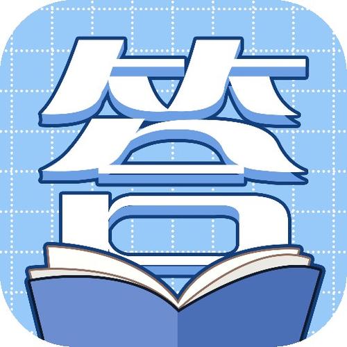 诗词夺宝红包版免费版图标