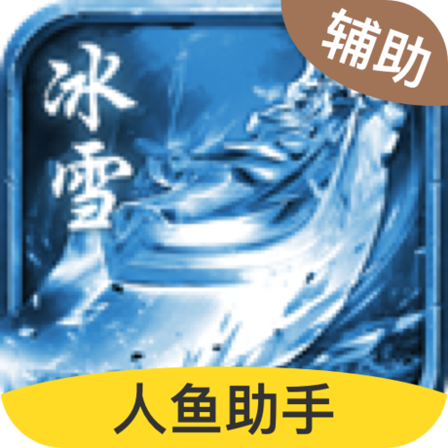 人鱼助手冰雪辅助脚本截图