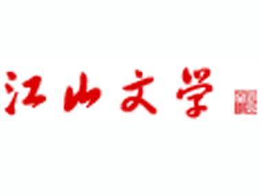 江山文学截图