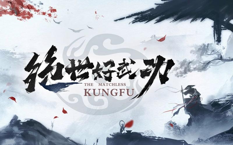 绝世好武功截图