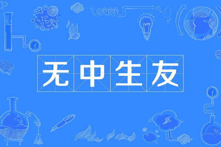 无中生友app